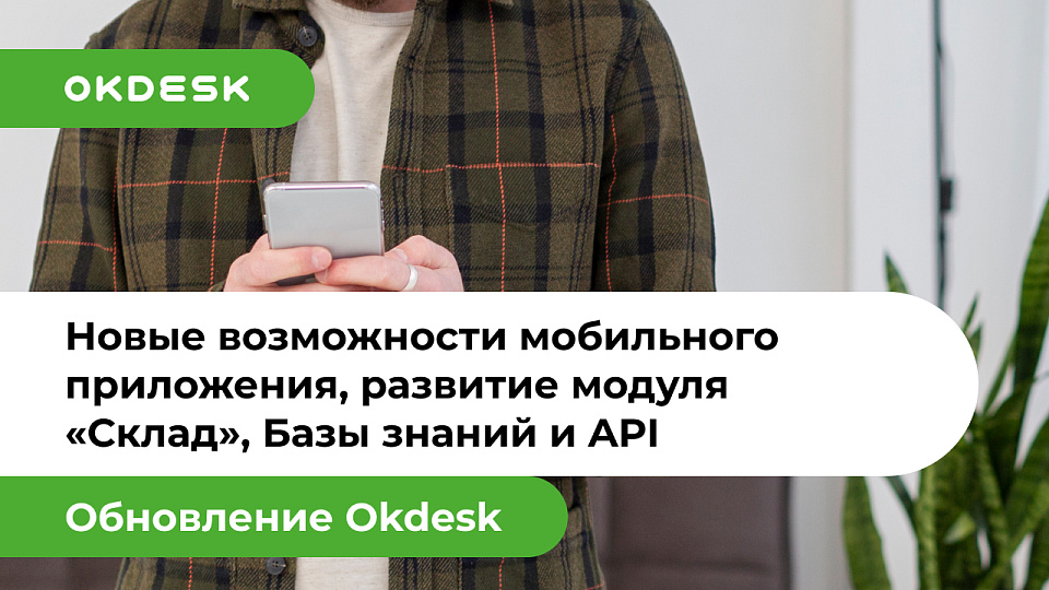 Новые возможности мобильного приложения, развитие модуля «Склад», Базы ...